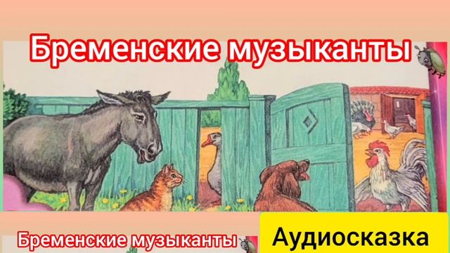 Бременские музыканты | Братья Гримм | Сказки детям 📚 | Сказка на ночь 😴 #детям #сказка #forkids