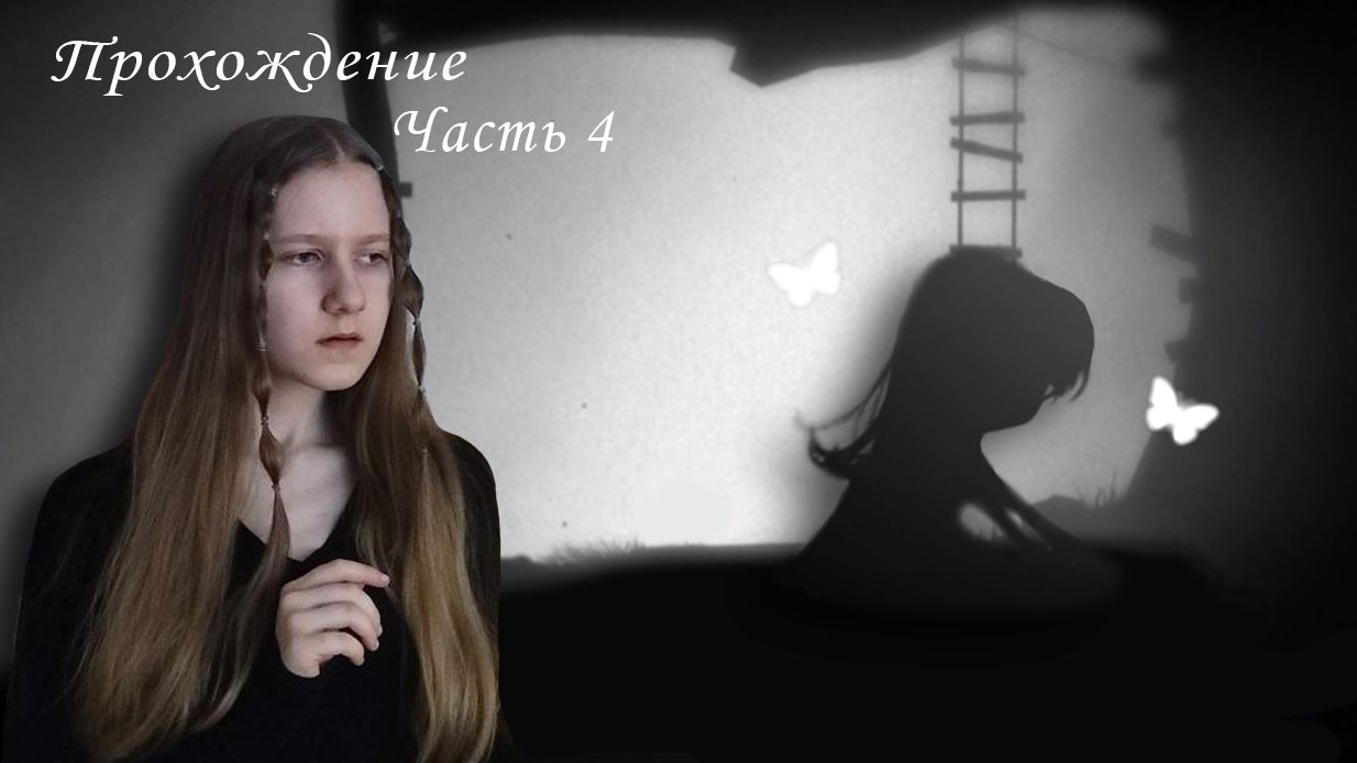 СТРАННЫЕ ГАЛЛЮЦИНАЦИИ. Прохождение Limbo. Часть 4