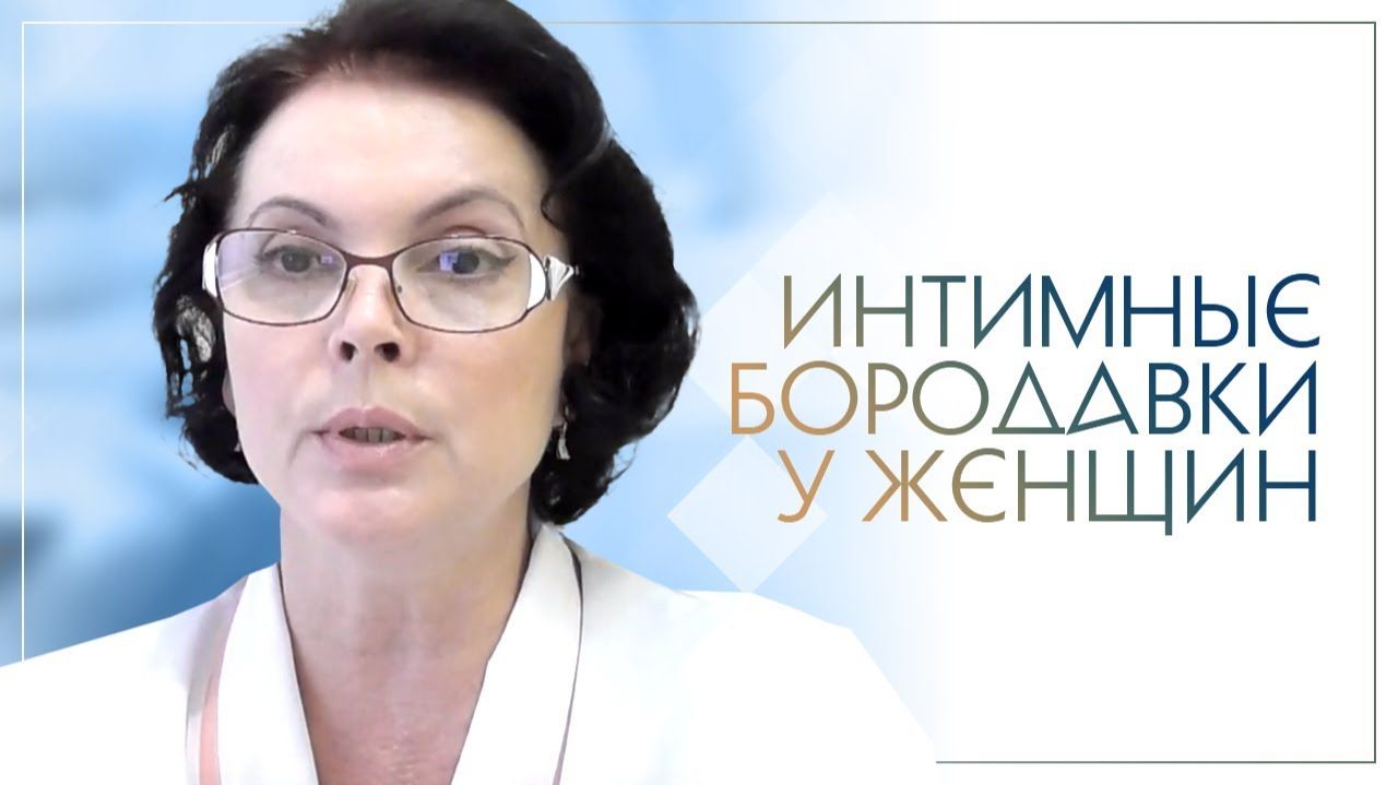 Интимные бородавки у женщин