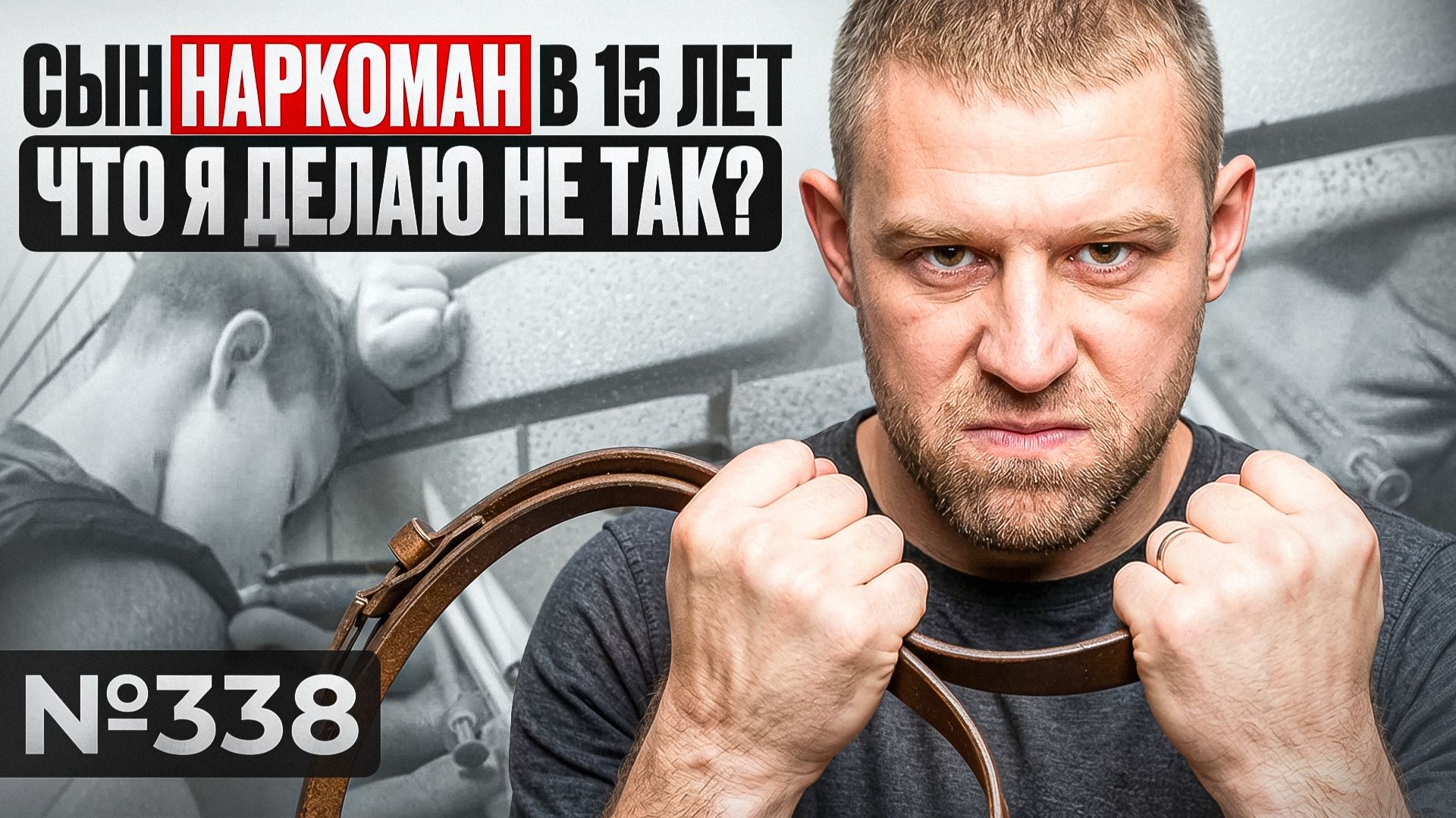 Сын наркоман в 15 лет: что я делаю не так?