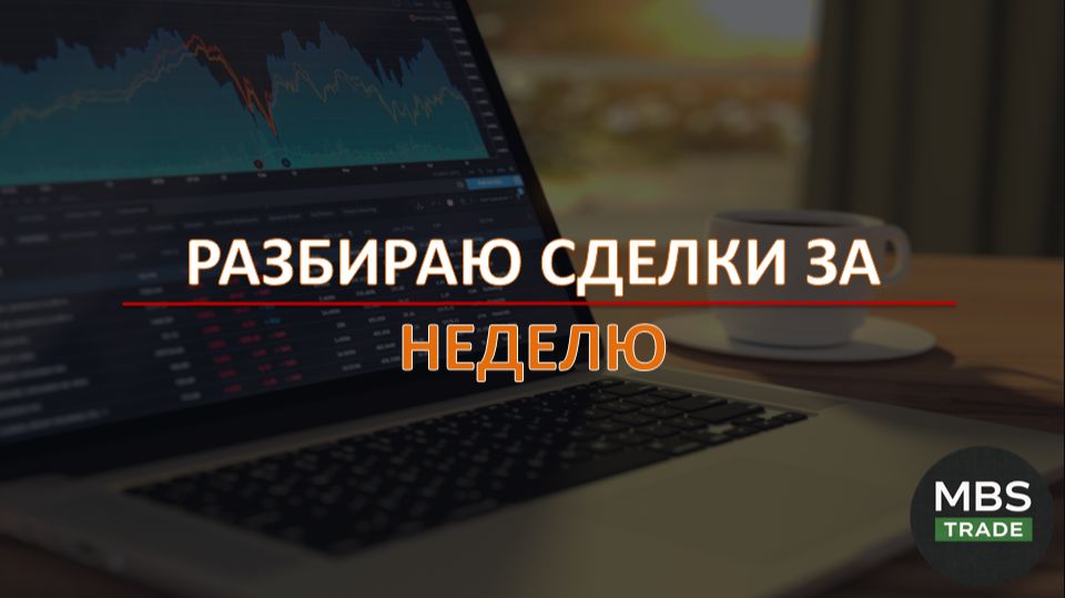 ЧТО происходит с портфелем? Разбор позиций