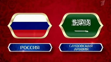 Футбол. Чемпионат Мира 2018. Россия-Саудовская Аравия