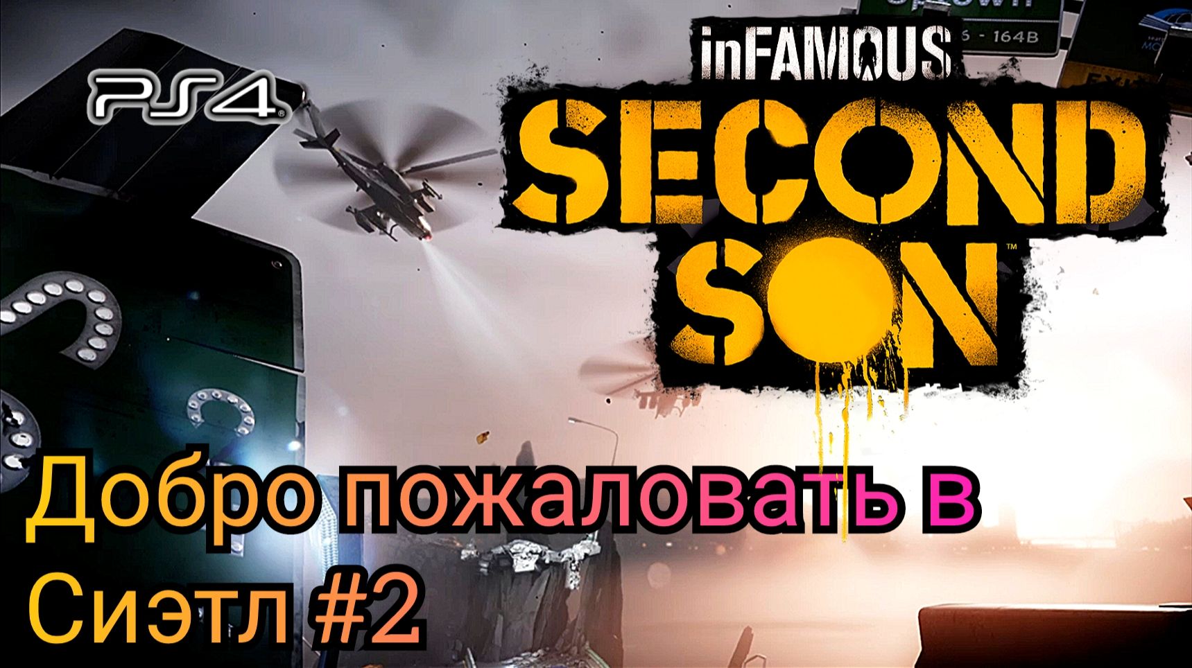 Добро пожаловать в Сиэтл #2 inFAMOUS: Second Son ( Второй Сын ) Русская озвучка