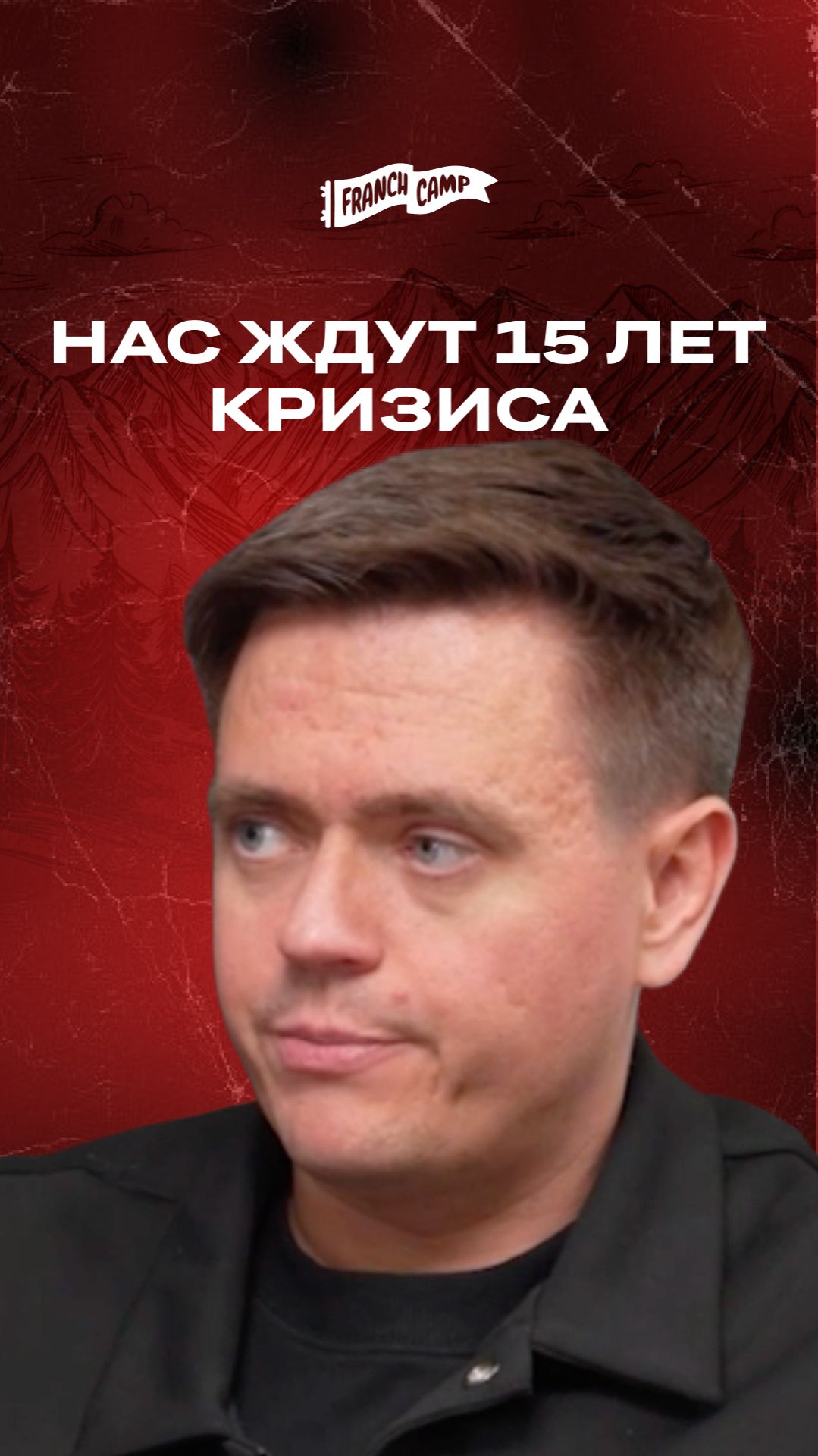 Нас ждут 15 лет стагфляции и кризиса? #Бизнес #франчайзинг #инвестиции #franchcamp