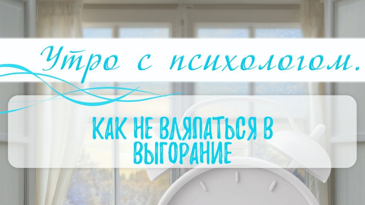 Как не вляпаться в выгорание - Вера Жучкова - Утро с Психологом