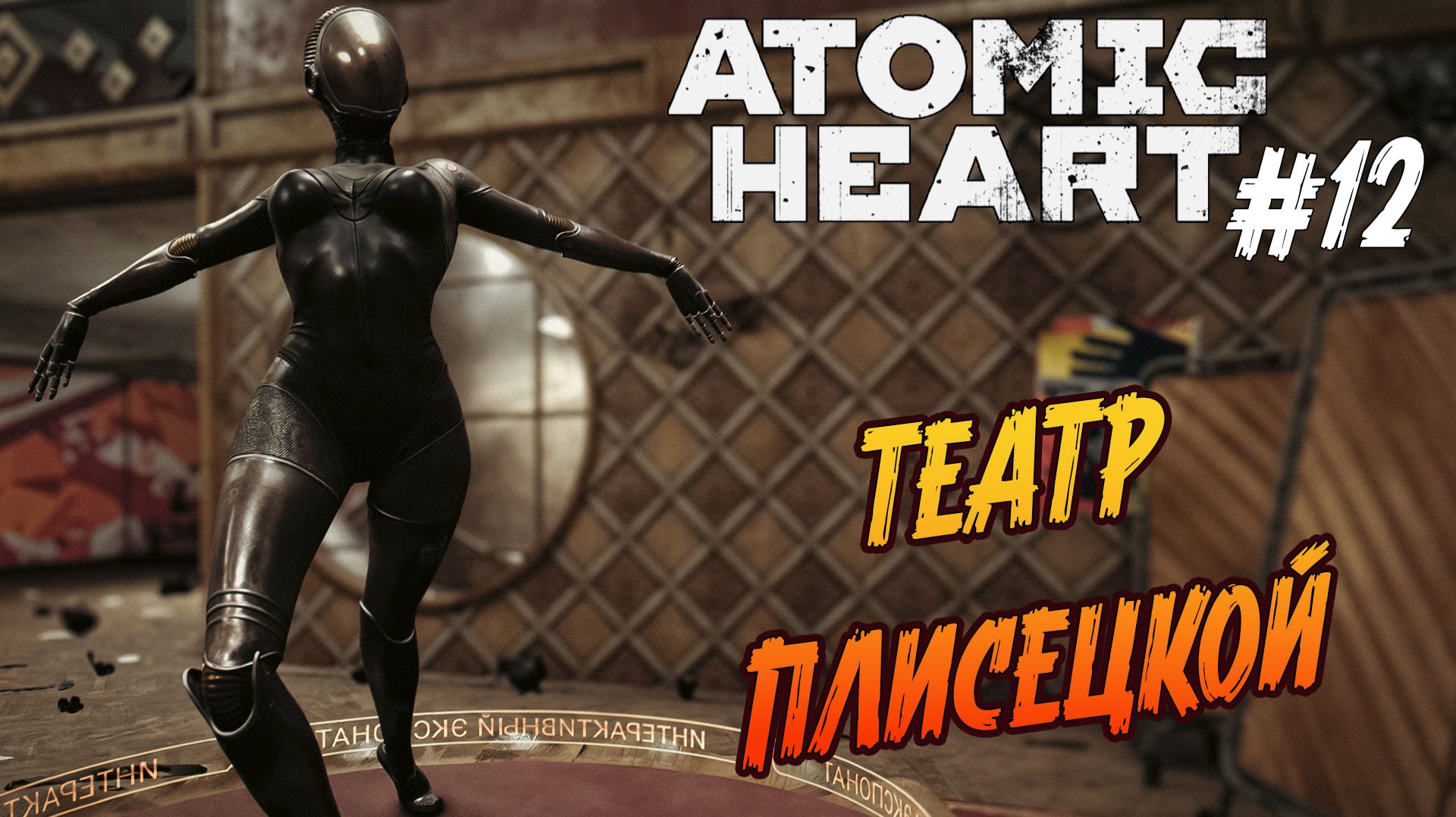 Atomic Heart - 12. "САМЫЙ ОПАСНЫЙ ТЕАТР В СССР"