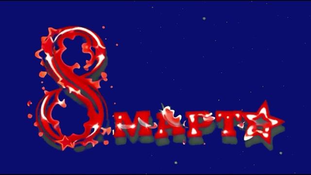 текст 8 марта_encoded