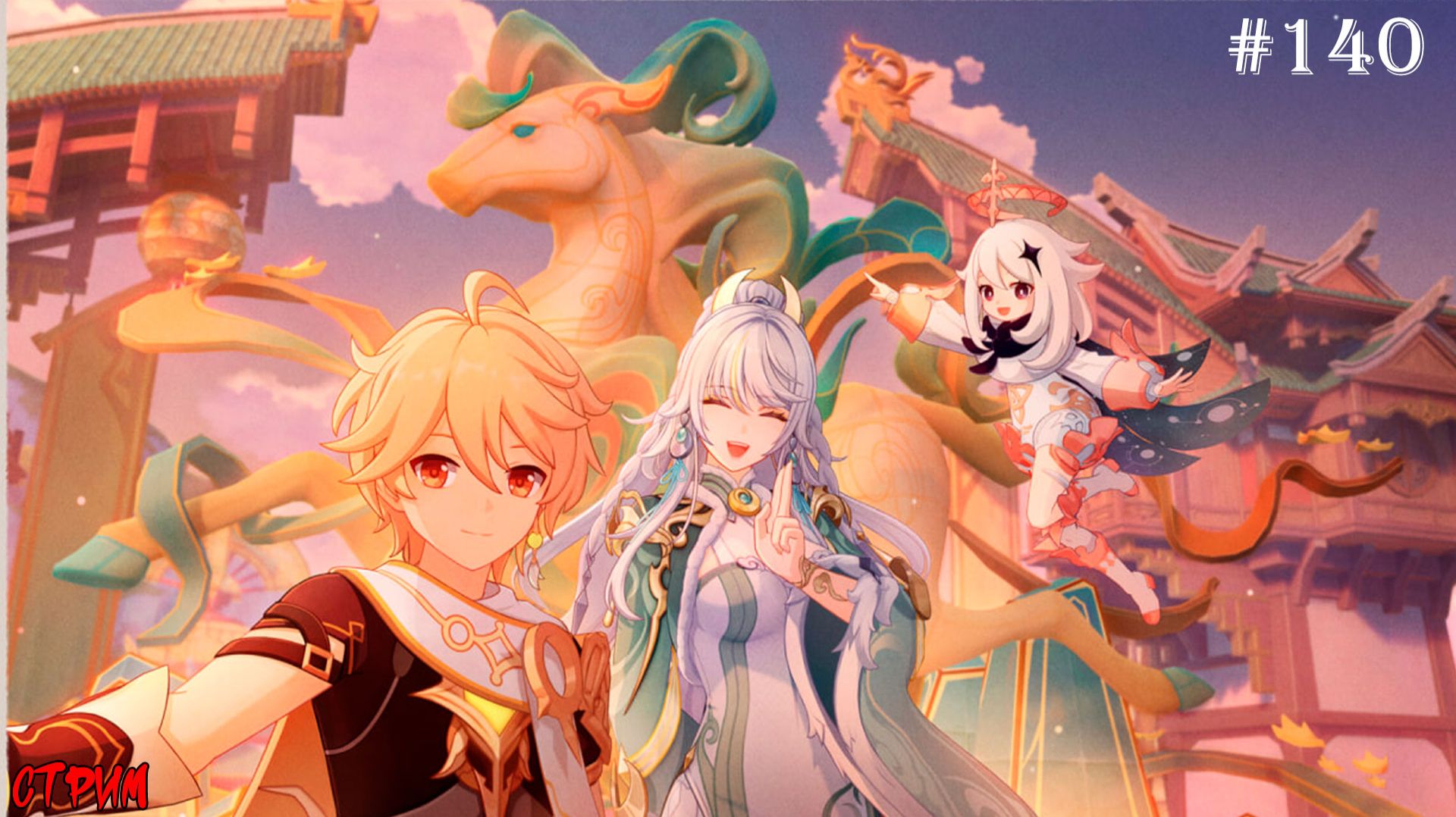 Genshin Impact #140 Праздник Фонарей (2026)