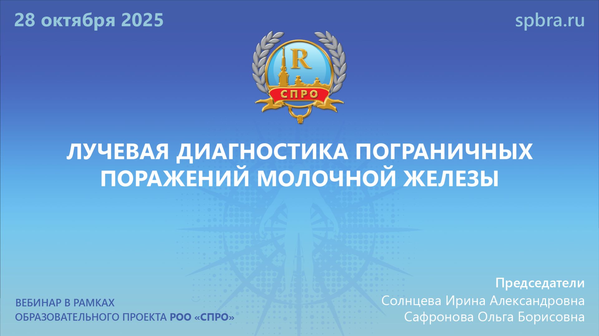 Вебинар "Лучевая диагностика пограничных поражений молочной железы"
