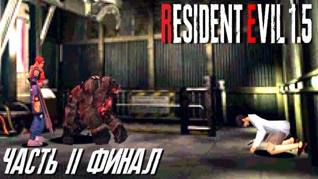 Resident Evil 1.5 Prototype Версия 2025г (Леон С. Кеннеди) Часть 2 Финал!