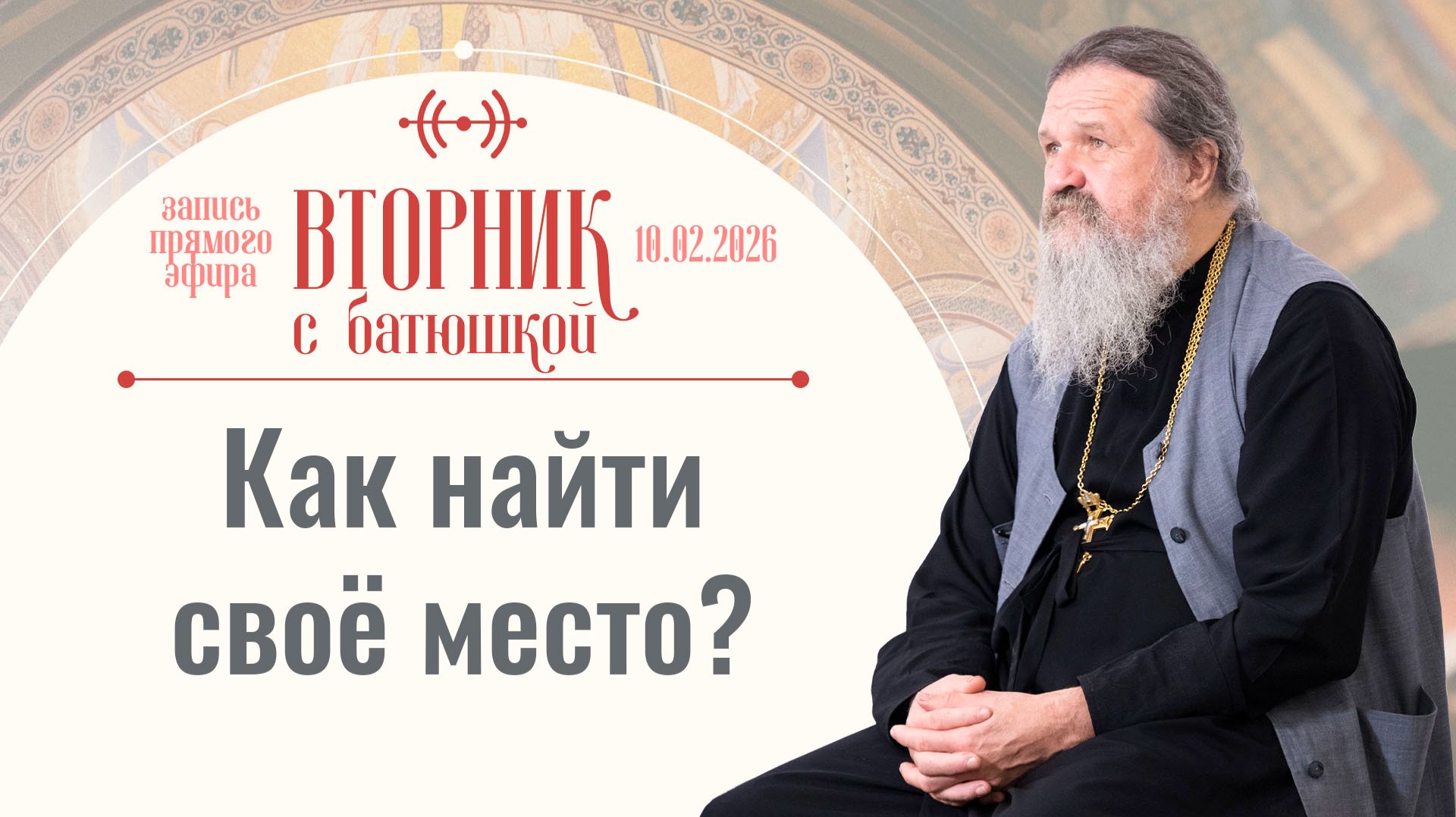 Когда нельзя будет причащаться? Вторник с батюшкой. Беседа с от. Андреем Лемешонком 10.02.26
