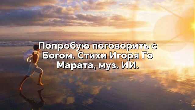 Попробую поговорить с Богом. Стихи Игоря Го Марата, муз. ИИ