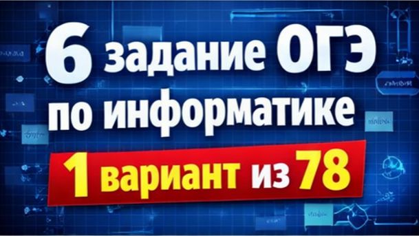 Разбор 6 задания ОГЭ по информатике. 1 вариант из 78
