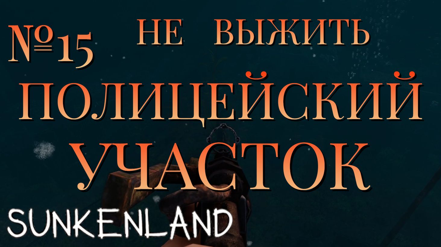 НЕ ВЫЖИТЬ/ЧАСТЬ №15/ПОЛИЦЕЙСКИЙ УЧАСТОК/Sunkenland