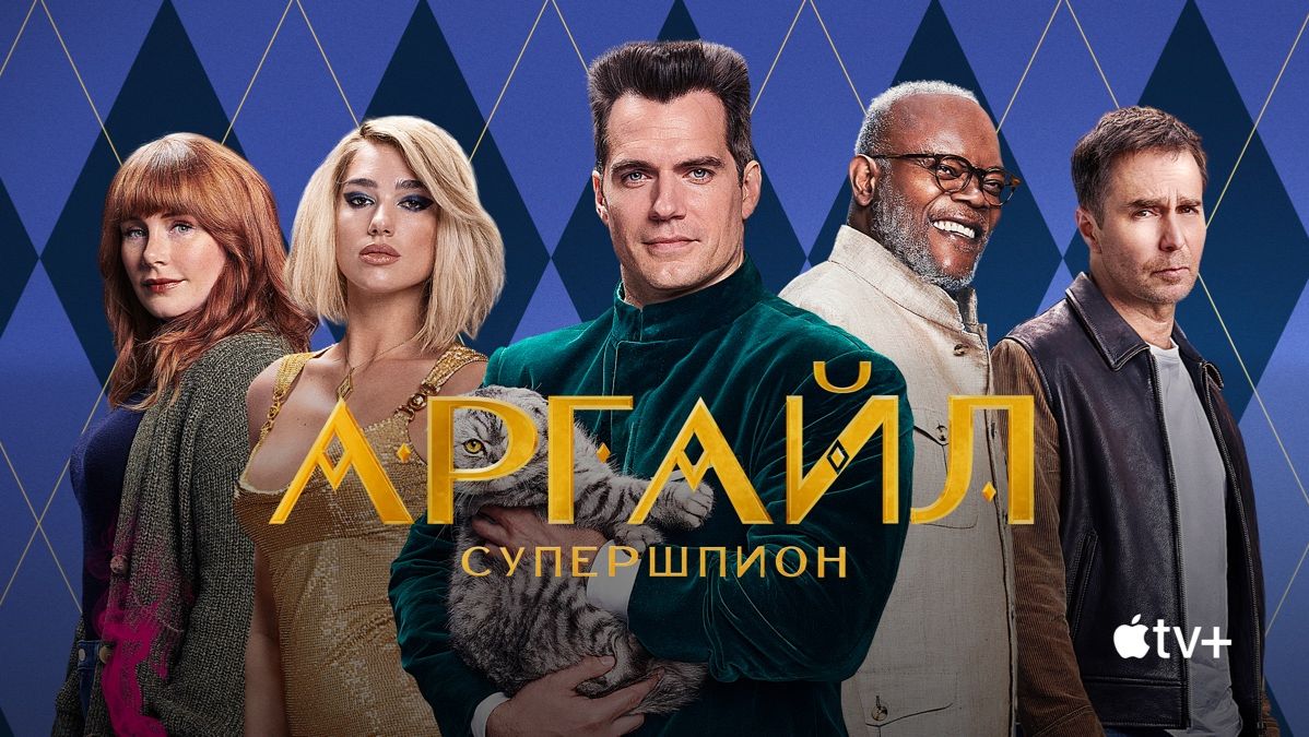 Аргайл: Супершпион (2024) / Argylle