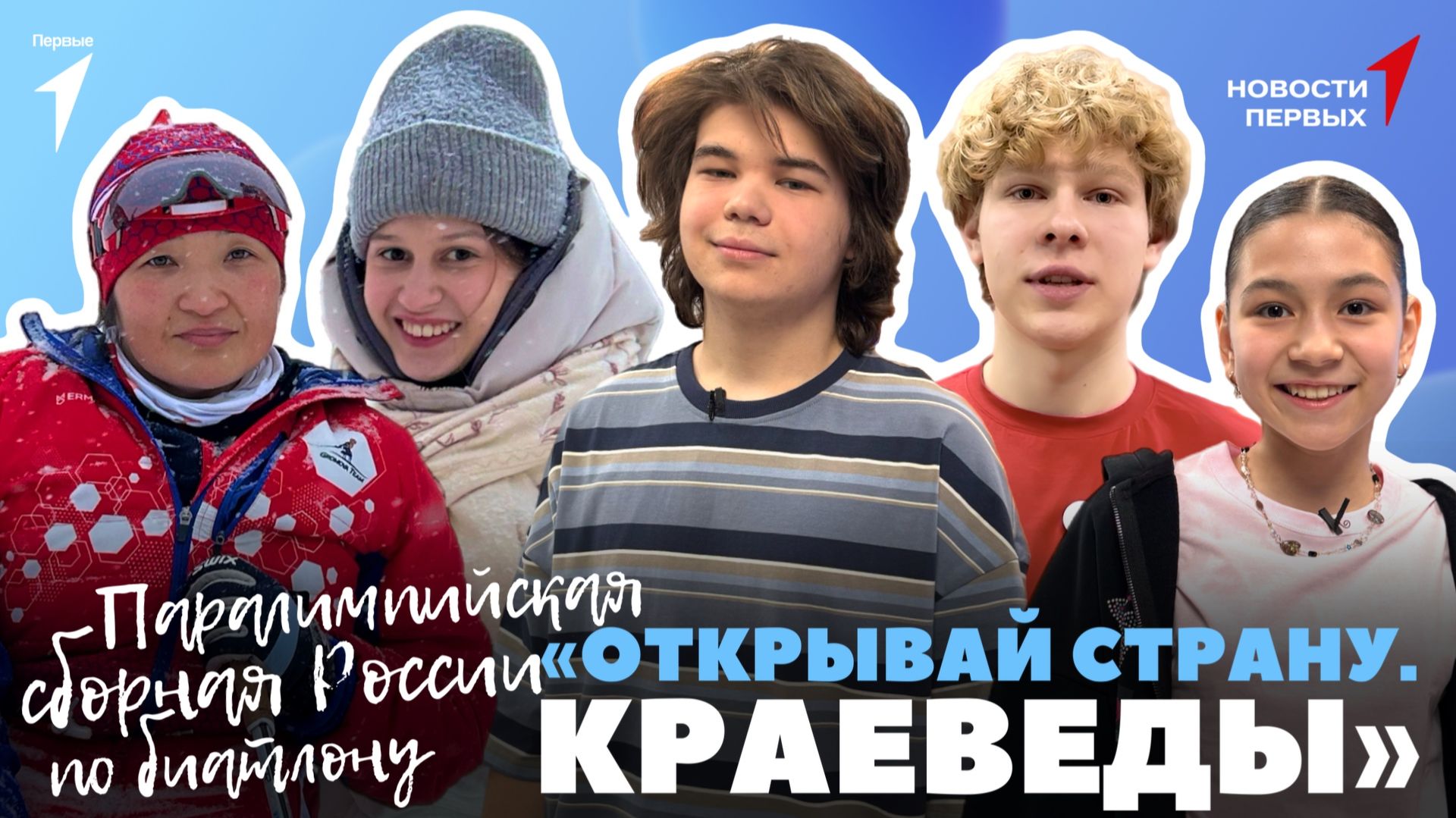 «Новости Первых»: Паралимпийская сборная по биатлону | Интеллектуальная игра «Элементарно»