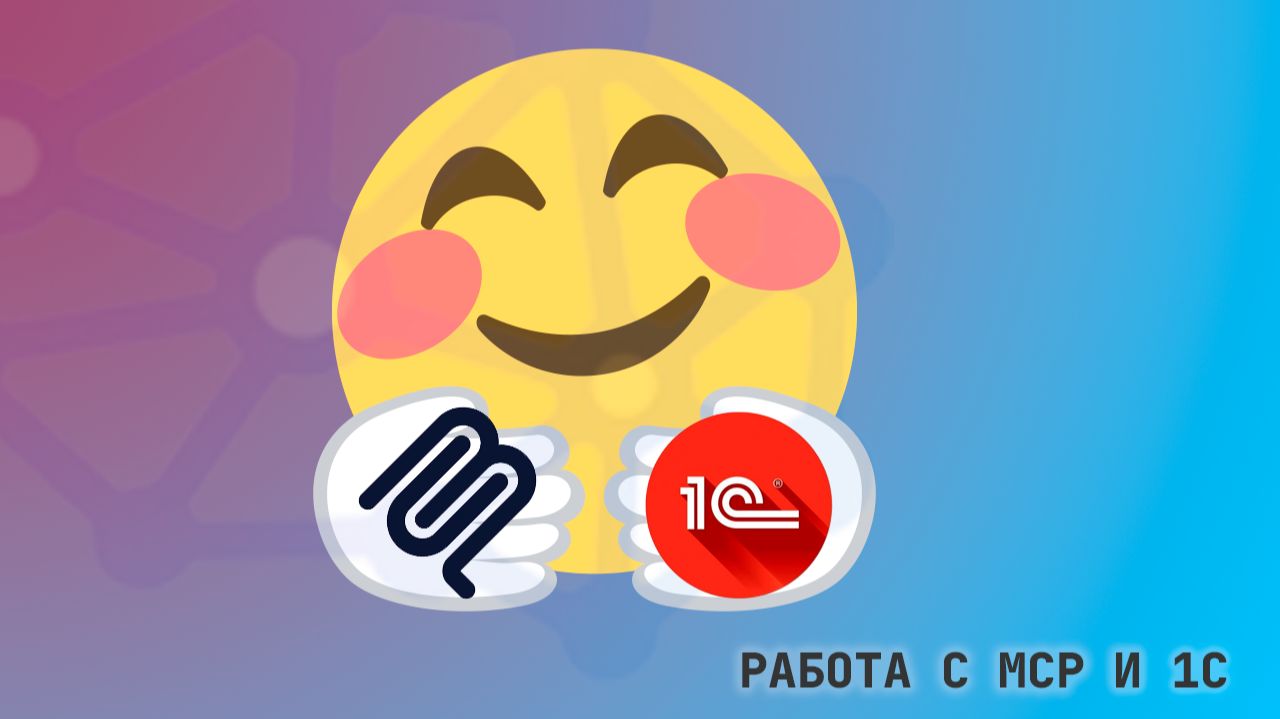 Работа с MCP сервером и 1С