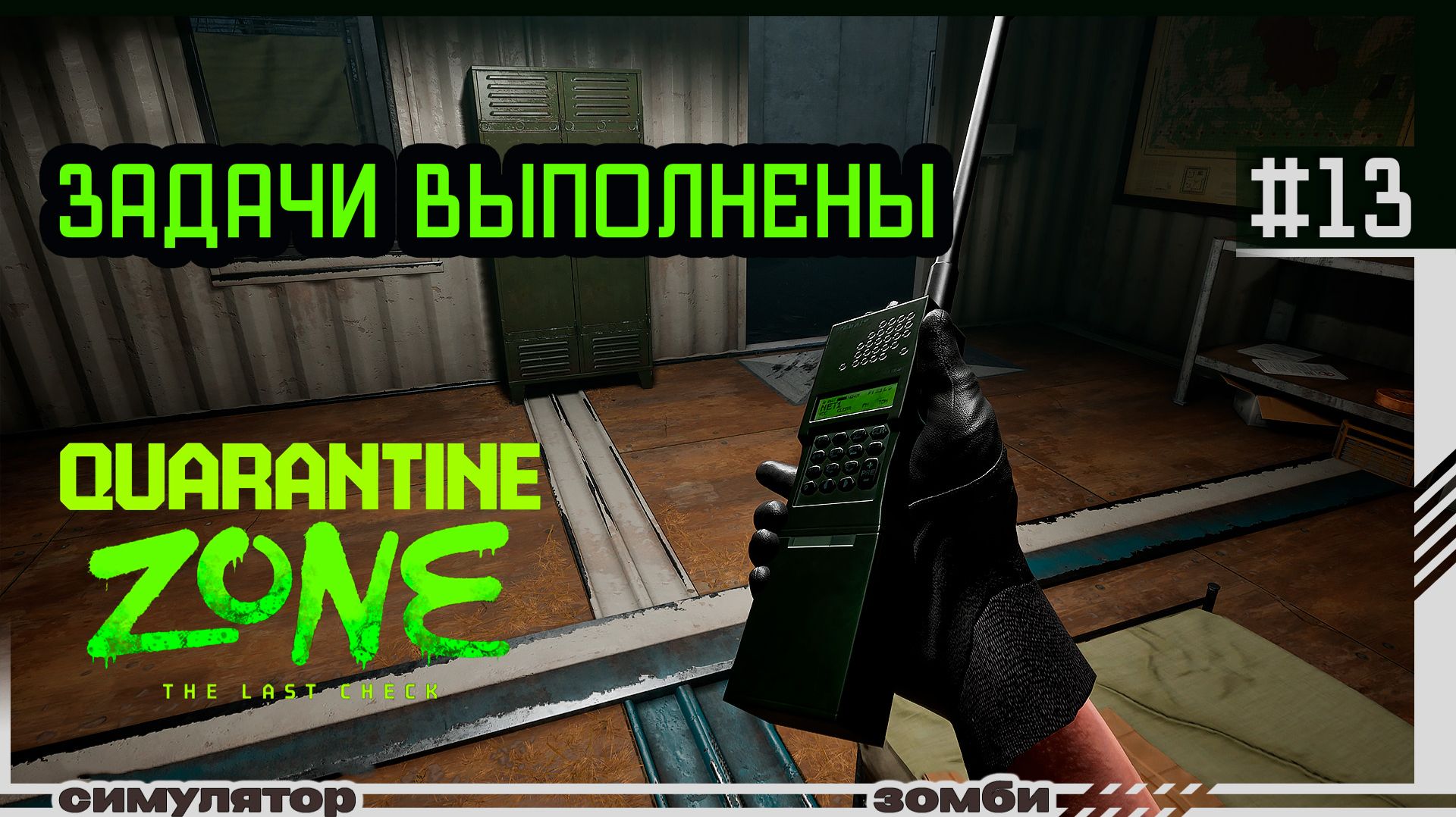 Quarantine Zone The Last Check | #13 | Задачи выполнены