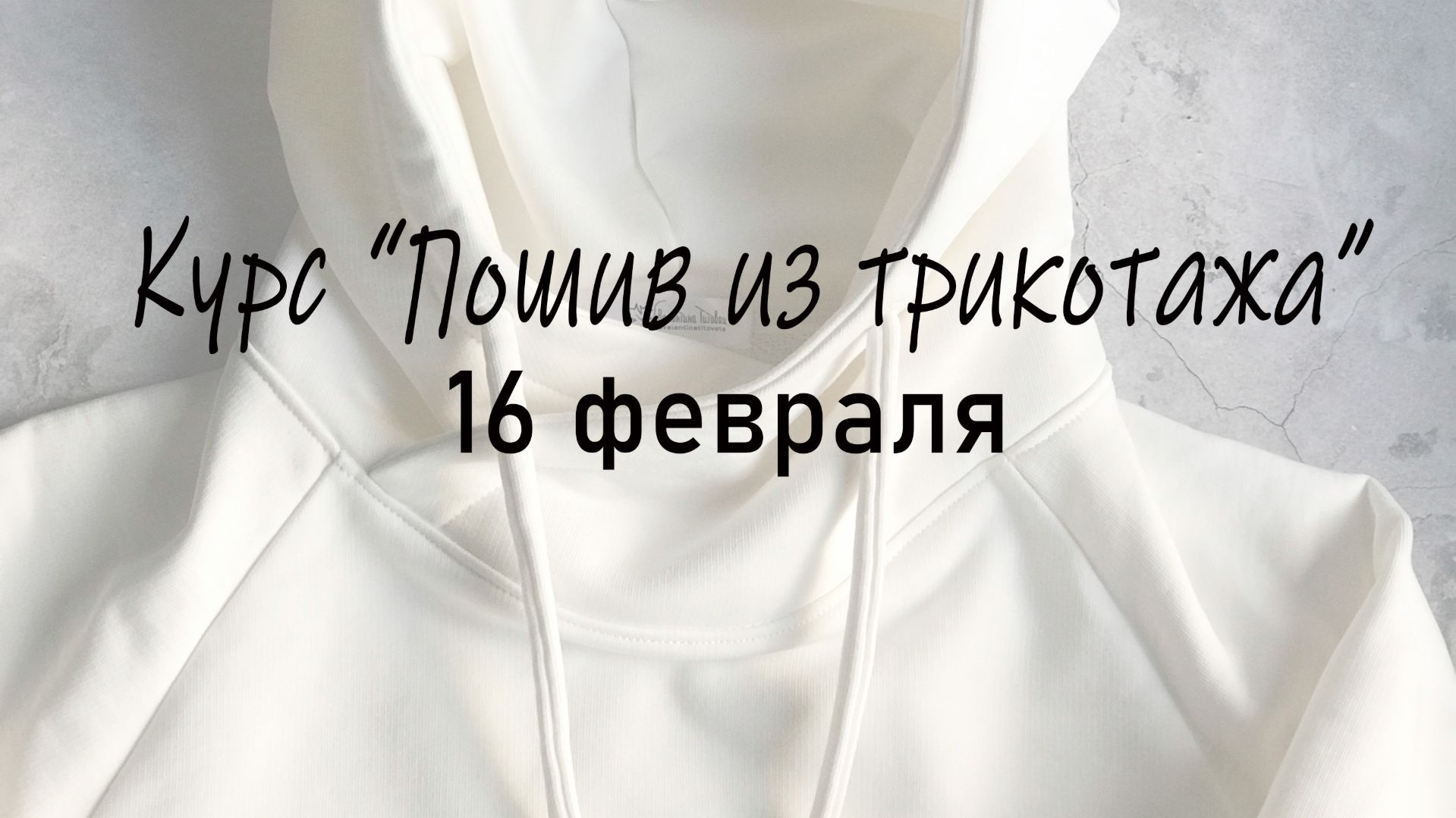 16 февраля старт курса «Пошив из трикотажа»