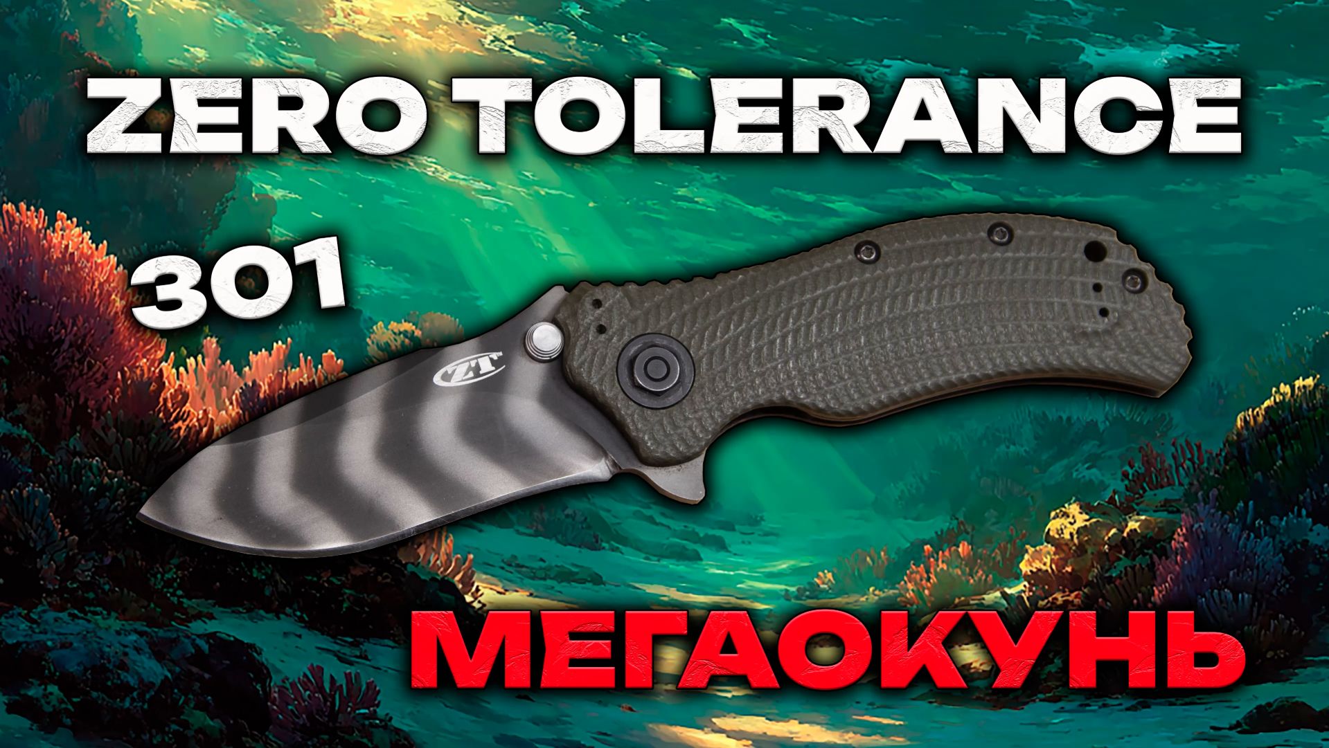 Zero Tolerance 0301 "Мегаокунь": Полный Разбор и Замеры Легенды!