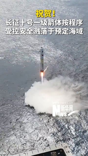 Поздравляем! Первая ступень «Чанчжэн-10» безопасно приводнилась в заданном районе