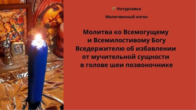 Молитва избавлении от сущности в голове шеи позвоночнике
