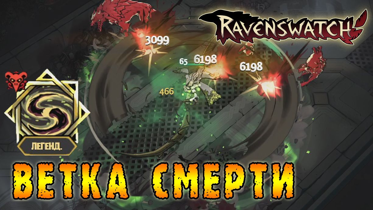 Ravenswatch ► Мерлин / Ваншотящая ежевика / Сметаю врагов как веник