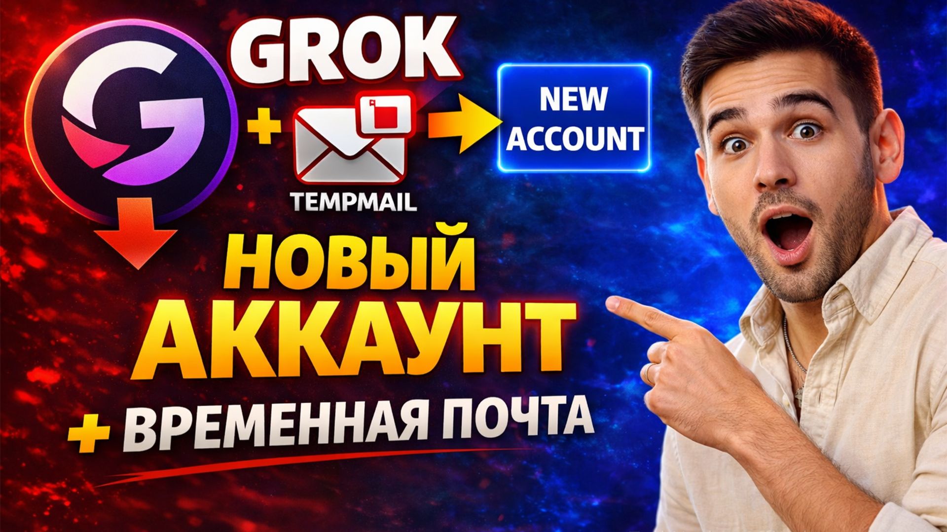 Как выйти из Grok и создать новый аккаунт в 2026 (пошагово)