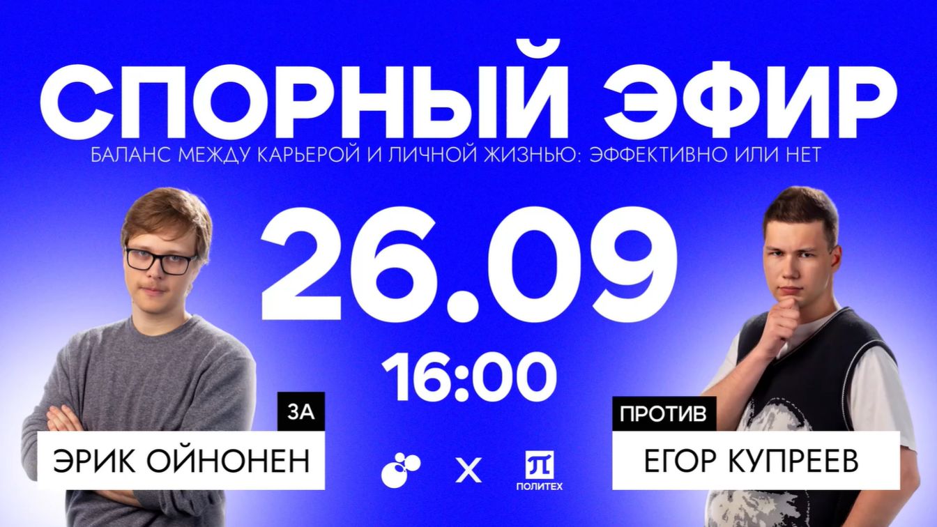 Спорный эфир | Баланс между карьерой и личной жизнью