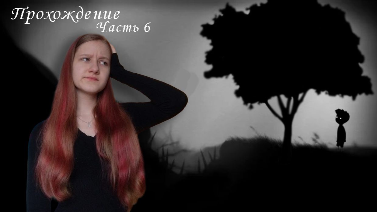 ОПЯТЬ ГОЛОВОЛОМКИ. Прохождение Limbo. Часть 6