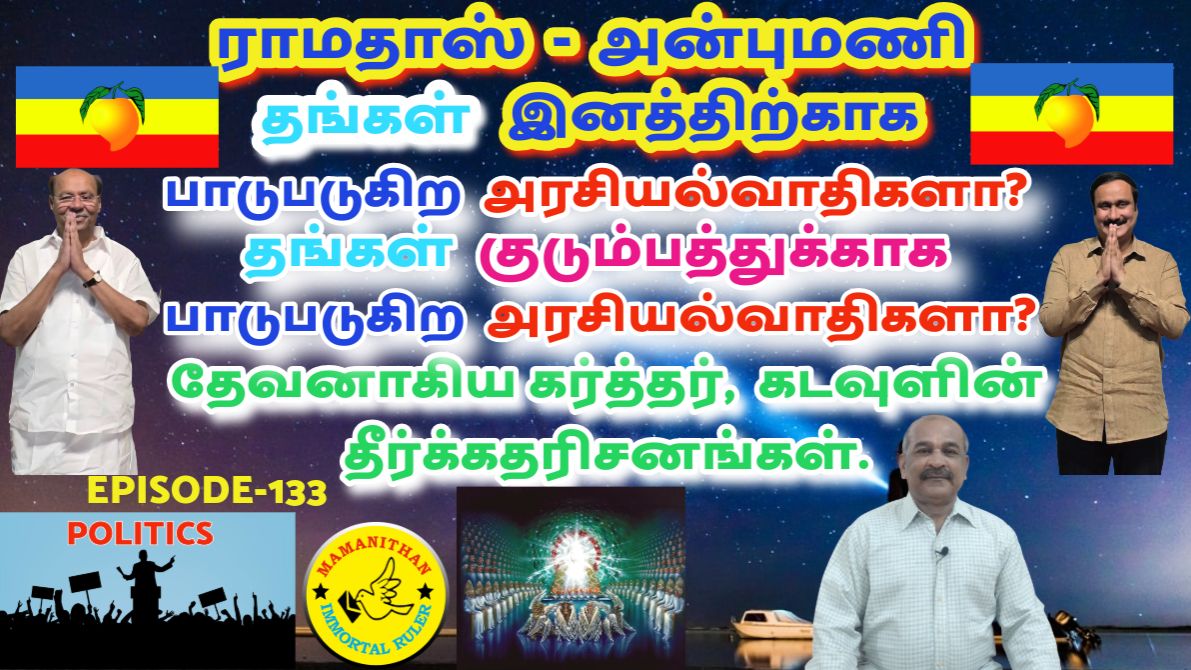 Ramadoss-Anbumani Politicians Who Work For Race? Politicians Who Work For Family? - God's Prophecies