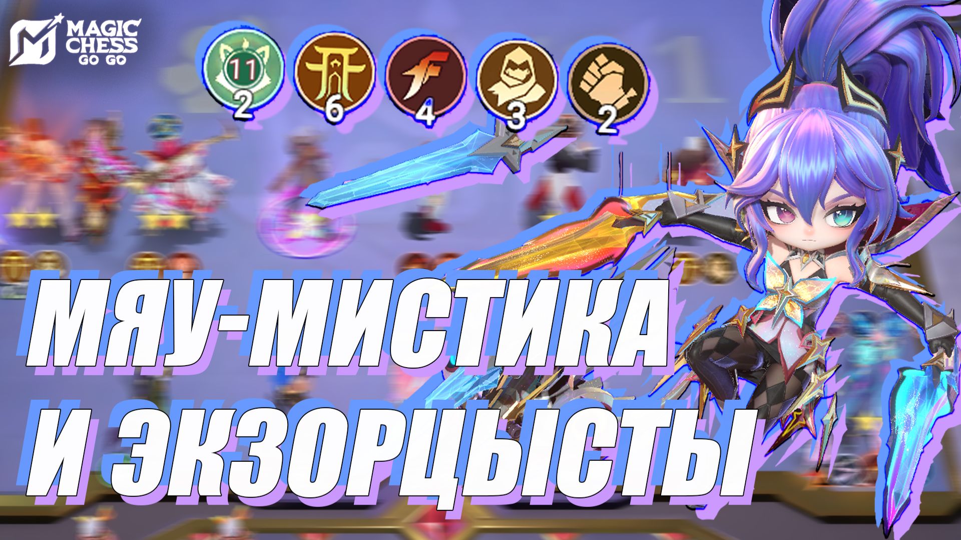ТОП 1? ЛЕГКО! СБОРКА ДЛЯ ПОБЕДЫ В НОВОМ СЕЗОНЕ MAGIC CHESS: GO GO НА ФАННИ