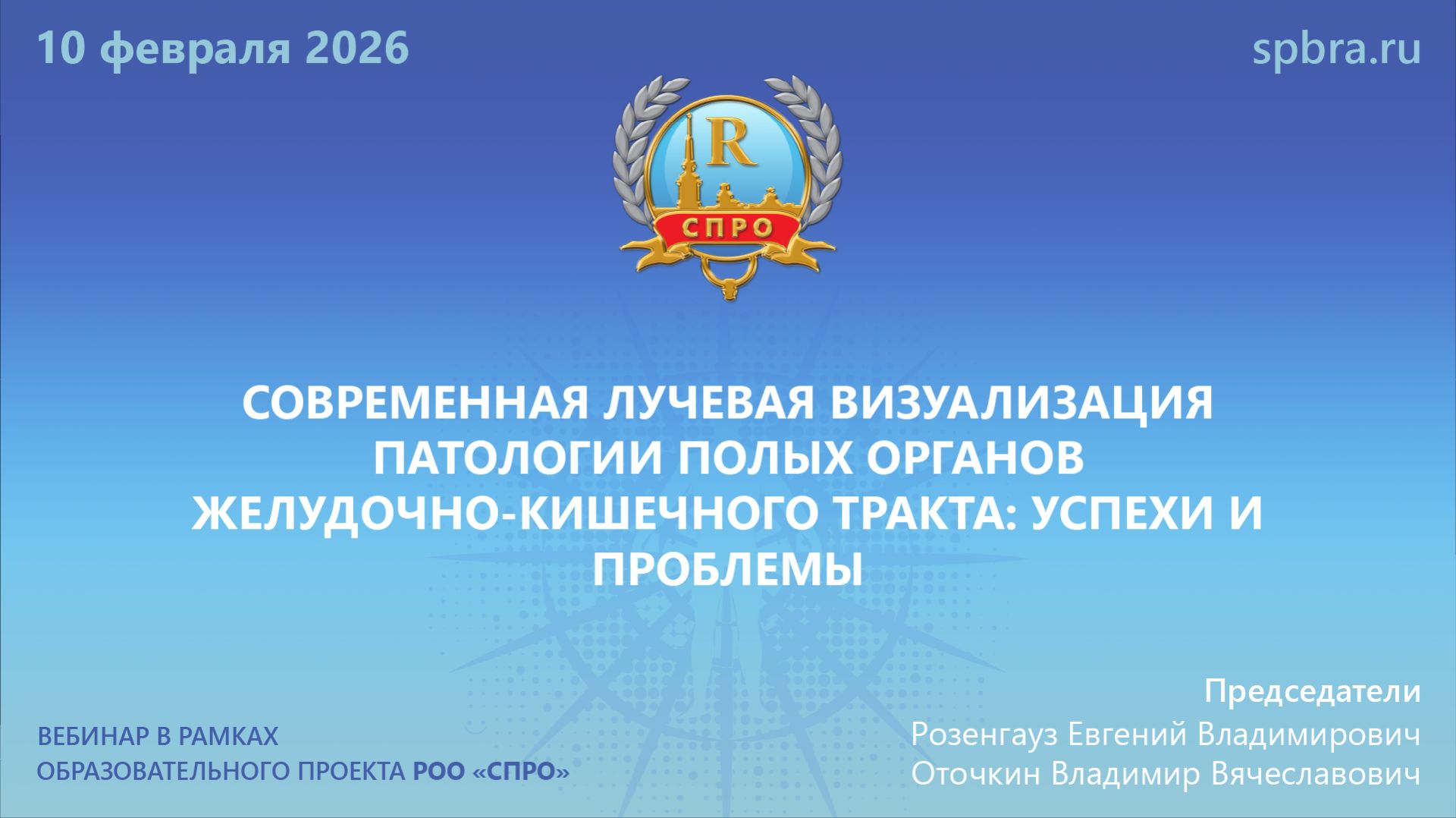 Вебинар "Современная лучевая визуализация патологии полых органов ЖКТ: успехи и проблемы"