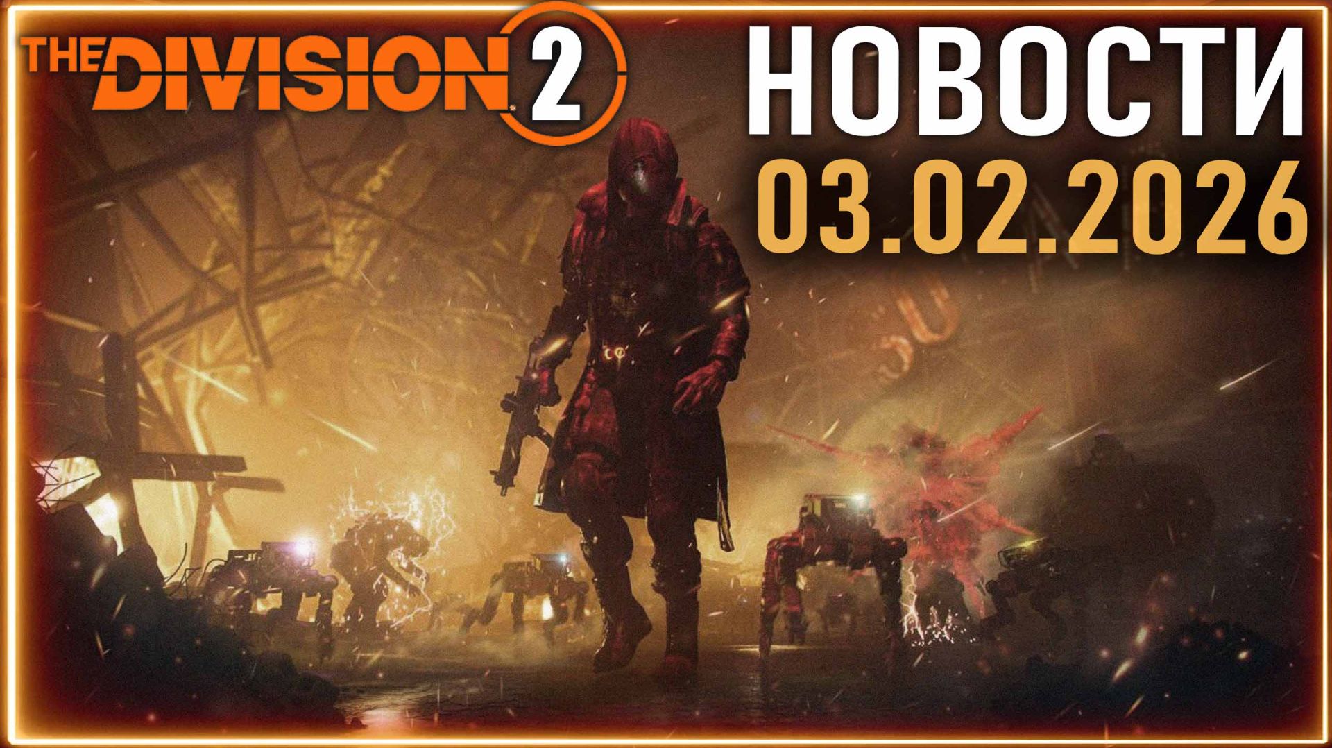 Событие дня святого Валентина как Псарь ⚡ Торговцы, ивенты и другое⚡ Новости 10.02.2026 Division 2