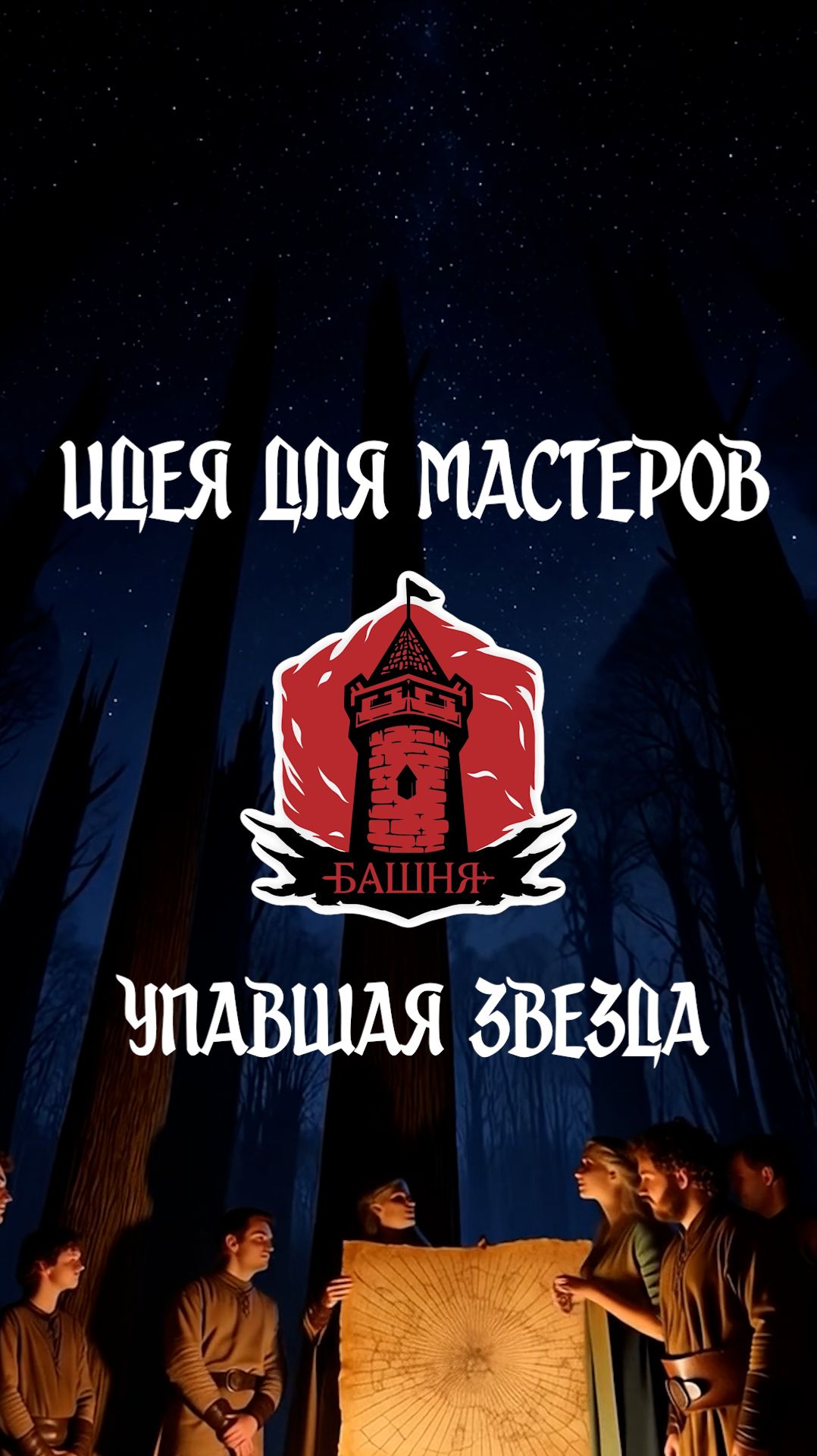 Упавшая звезда. Идея для мастеров в Daggerheart.