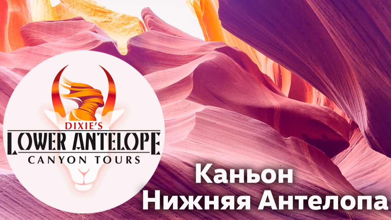 Волшебный мир Каньона Нижней Антилопы / Экскурсия по Lower Antelope Canyon
