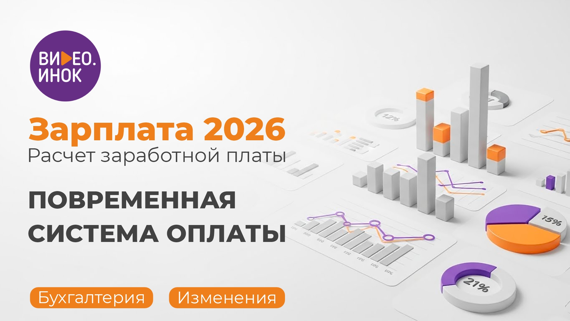 Зарплата 2026. Расчет заработной платы. Повременная система оплаты
