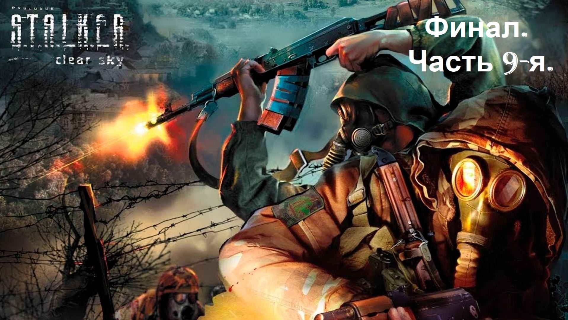 Прохождение «S.T.A.L.K.E.R.: Чистое небо» (Часть 9-я.) Финал.