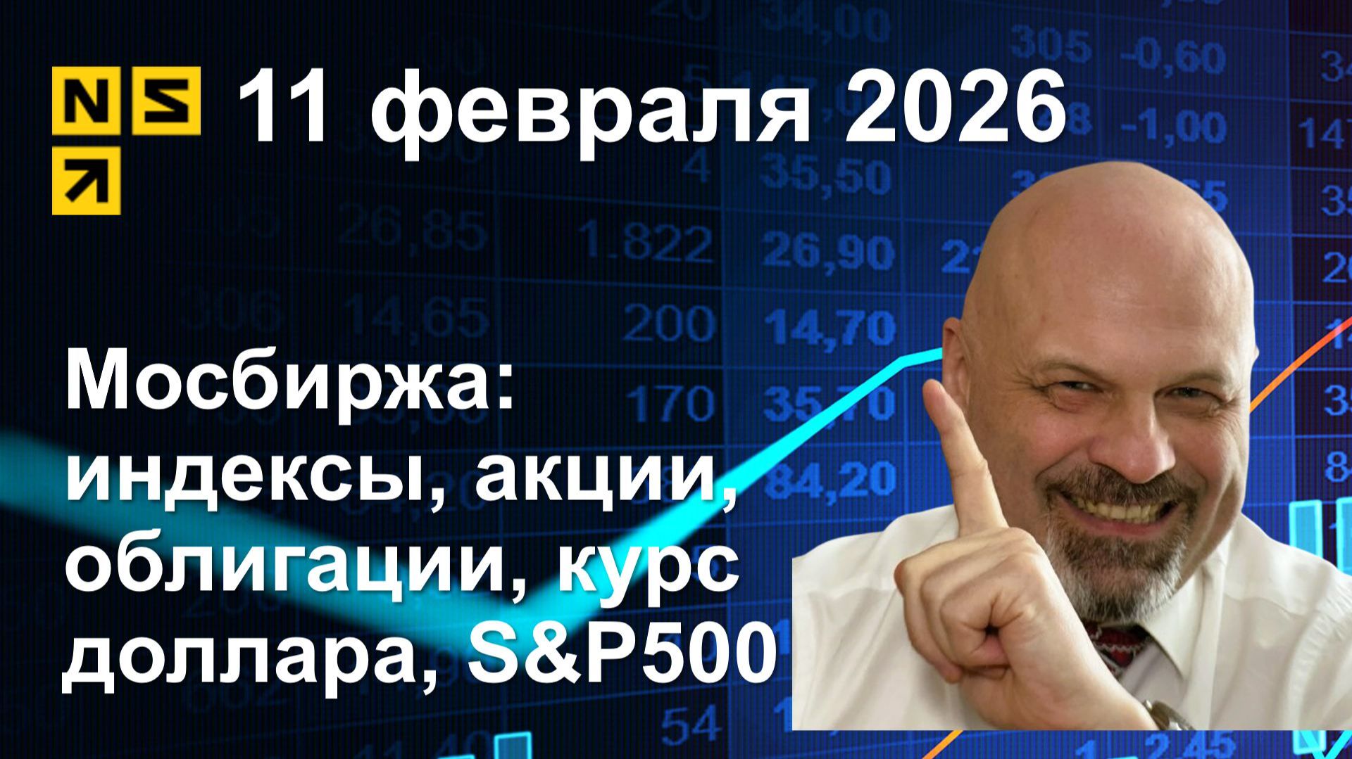 11.02.2026 Мосбиржа индексы, акции, облигации, курс доллара, S&P500. Обзор рынка (сокращенный)