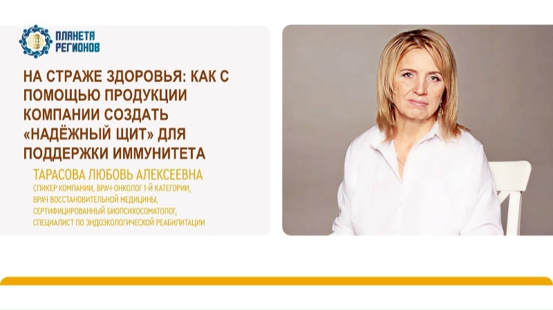 Тарасова Л.А. «Продукция Компании на страже иммунитета»