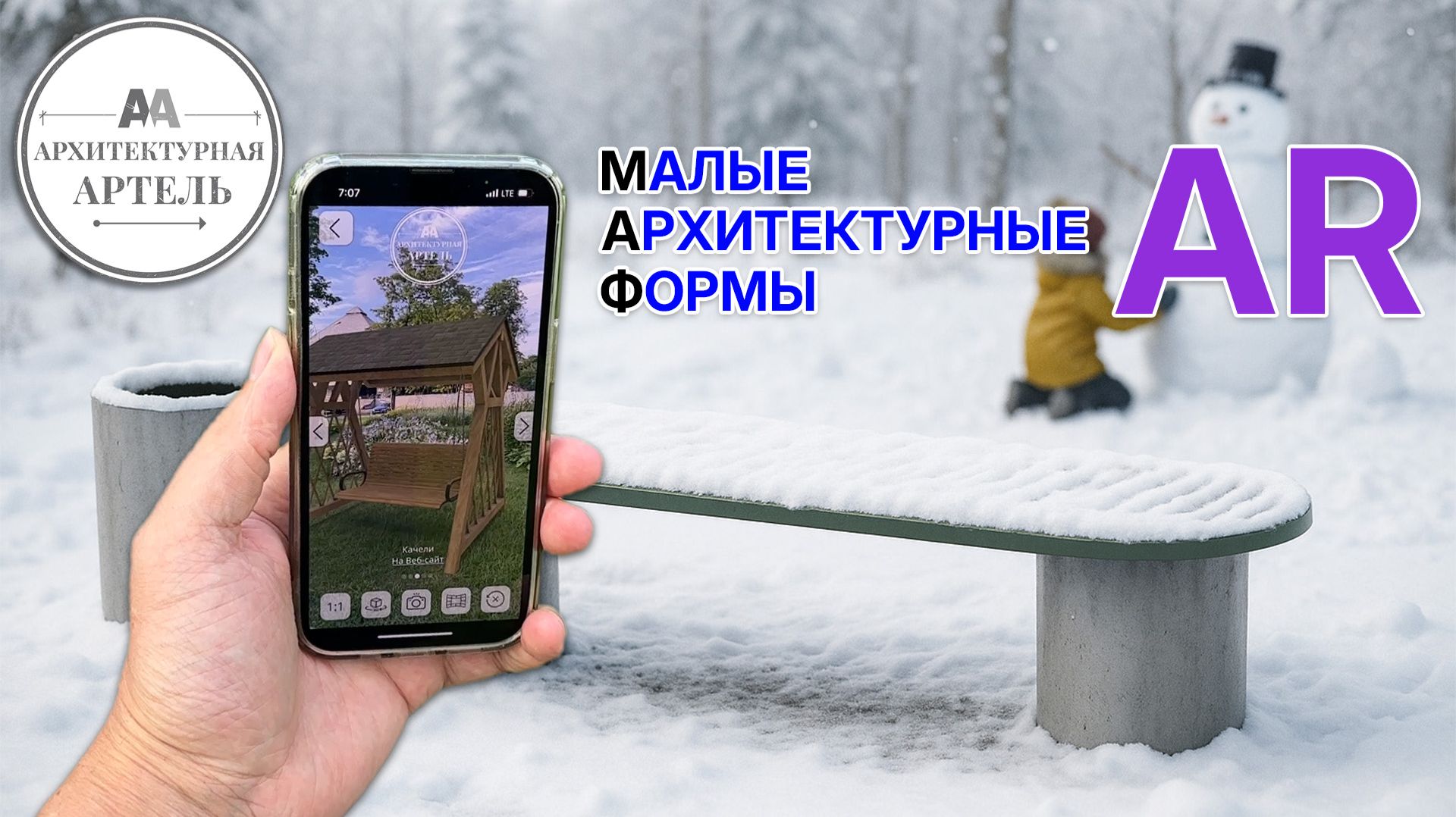 Просмотр малых архитектурных форм (МАФ) в дополненной реальности #dvaa #ar #архитектура #технологии