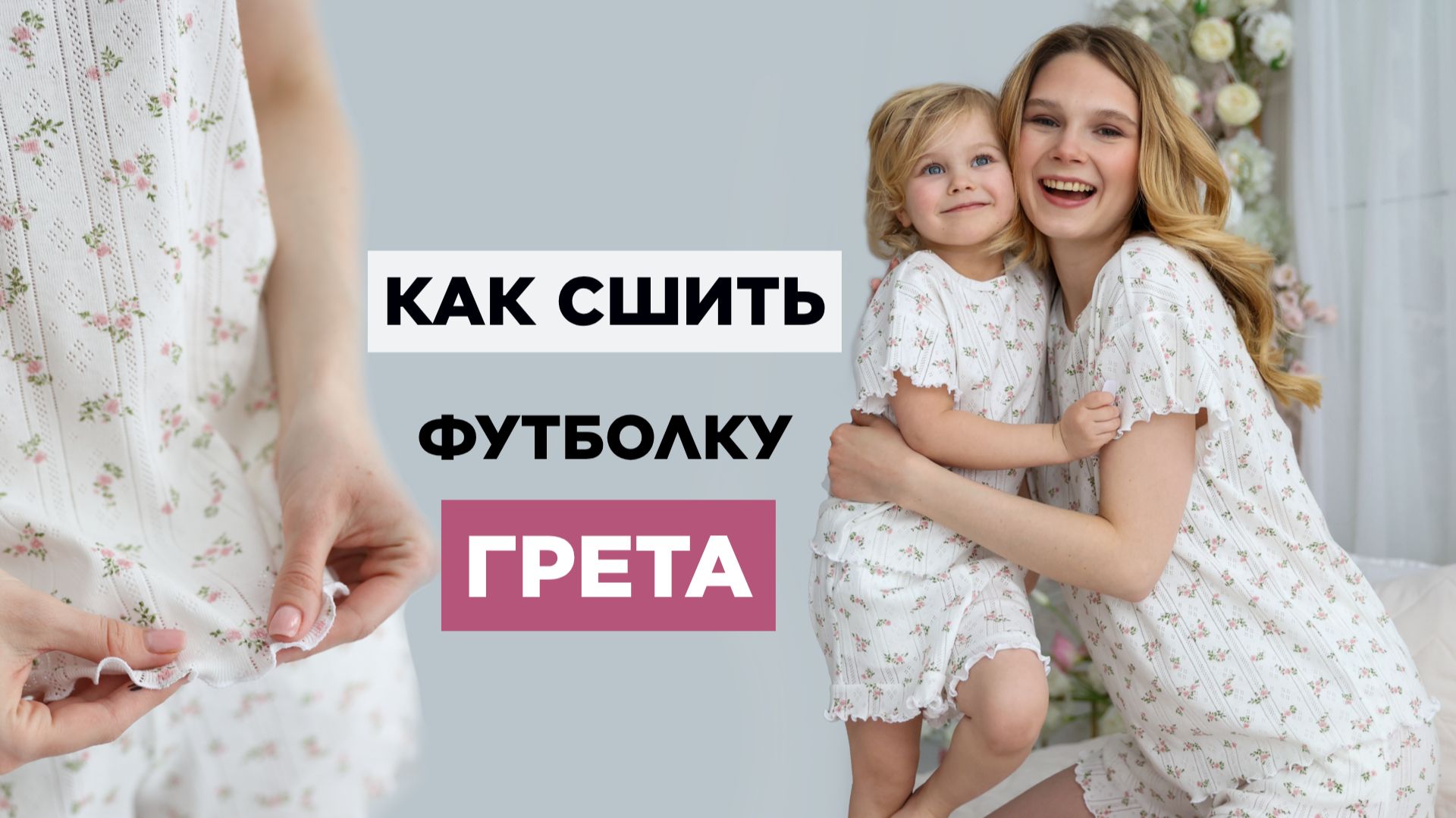 Как сшить ФУТБОЛКУ ГРЕТА | видео мастер-класс по выкройке Мама шила малышу