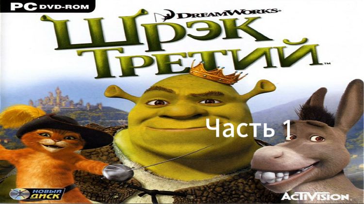 Прохождение Шрек Третий Часть 1 (PC) (Без комментариев)