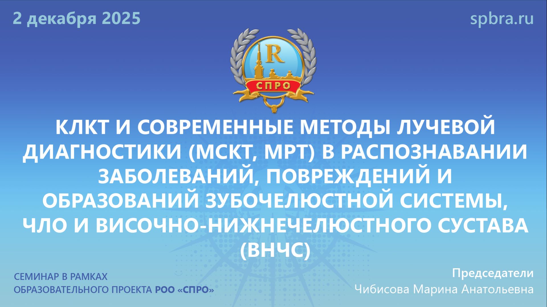 Вебинар "КЛКТ и соврем.м-ды ЛД (МСКТ, МРТ) в распознавании заб-й, повр-й и образ-й зубочел. с-мы"