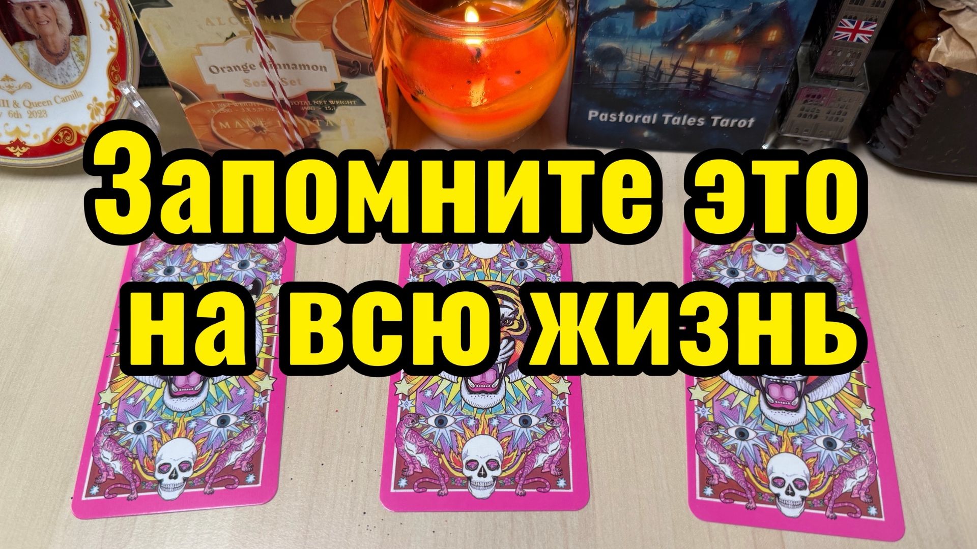 Запомните это на всю жизнь