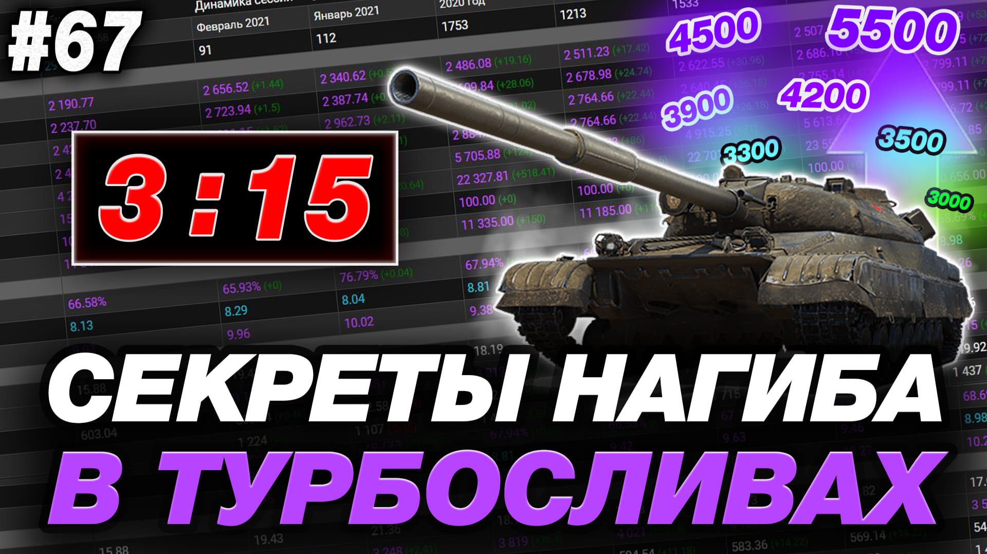💥 СЕКРЕТЫ ИГРЫ В ТУРБОСЛИВАХ ● ОБУЧЕНИЕ ОТ СТАТИСТА #67 ● МИР ТАНКОВ
