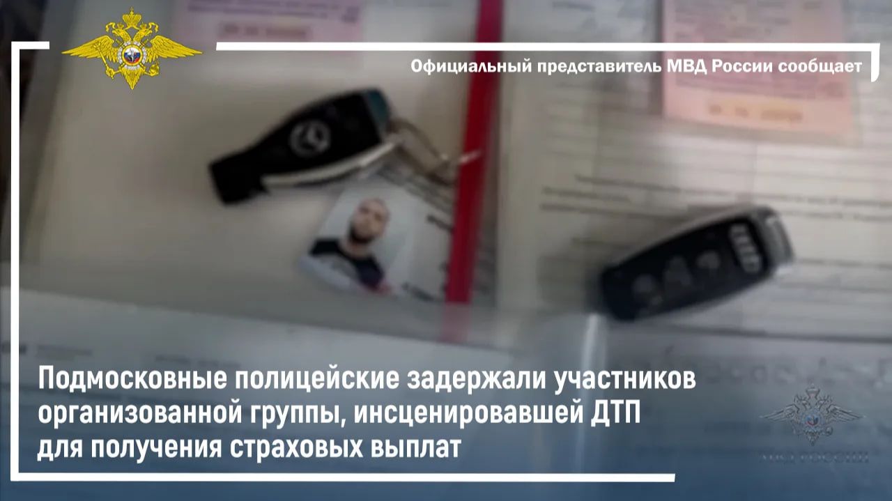 Полиция задержала участников группы, инсценировавшей ДТП для получения страховых выплат