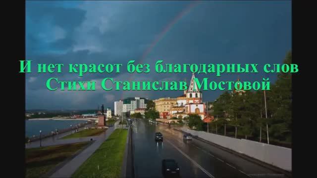И нет красот без благодарных слов