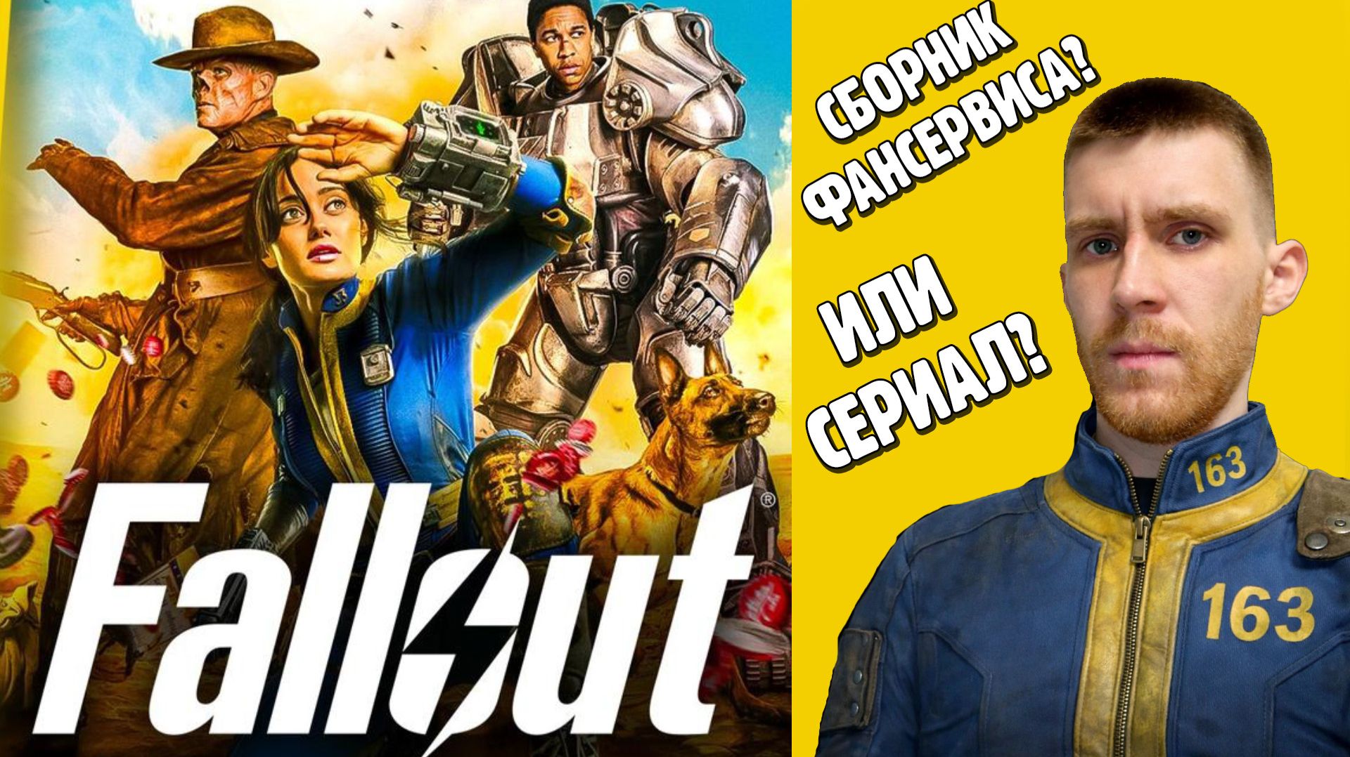 Fallout 2 сезон — УЖАСЕН? Обзор БЕЗ хейта, хотя я и НЕ фанат Фолаут | КИНОБАТЯ