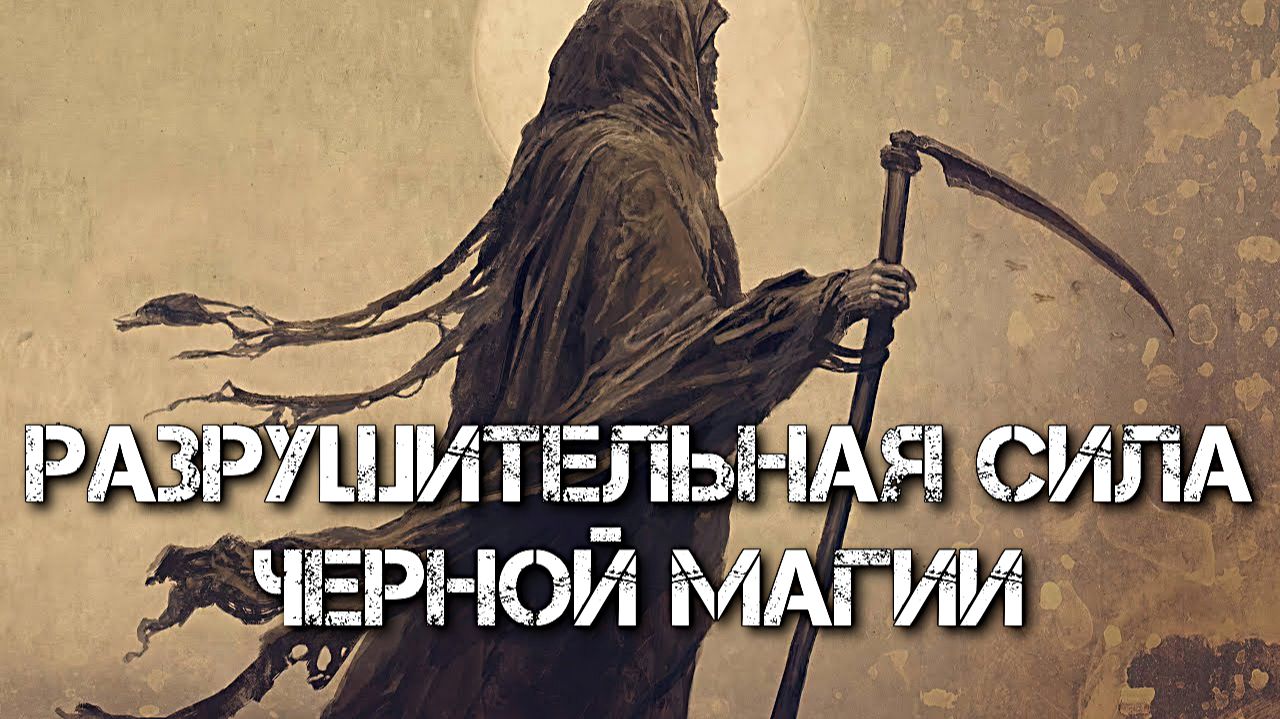 РАЗРУШИТЕЛЬНАЯ СИЛА ЧЕРНОЙ МАГИИ